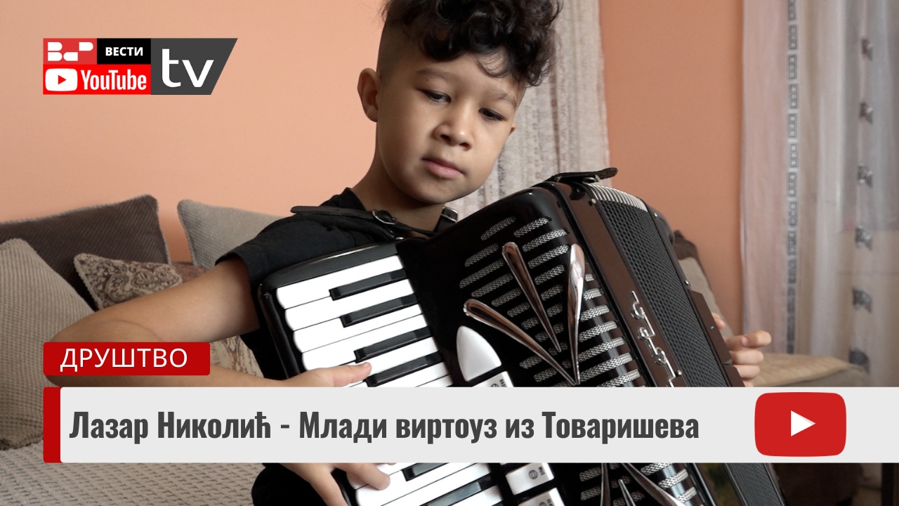 Лазар Николић - Млади виртоуз из Товаришева (ВИДЕО)