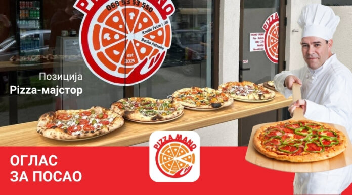 Потребан pizza-мајстор